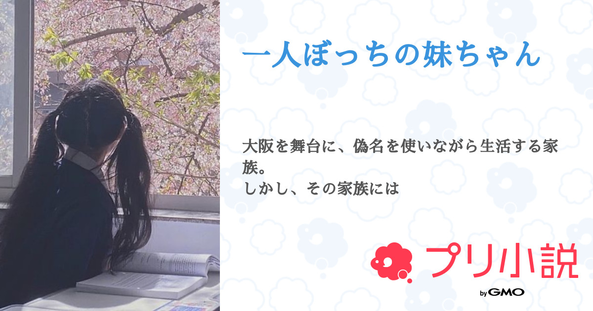 一人ぼっちの妹ちゃん 全1話 【連載中】（ 魅 音 🥂 🧊 スランプ中さんの夢小説） 無料スマホ夢小説ならプリ小説 Bygmo